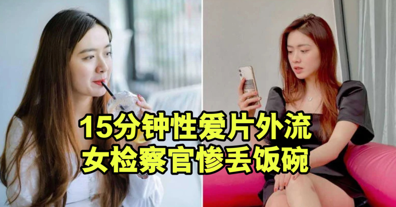 15分钟性爱片外流 女检察官惨丢饭碗 | 新生活报 - ILifePost爱生活