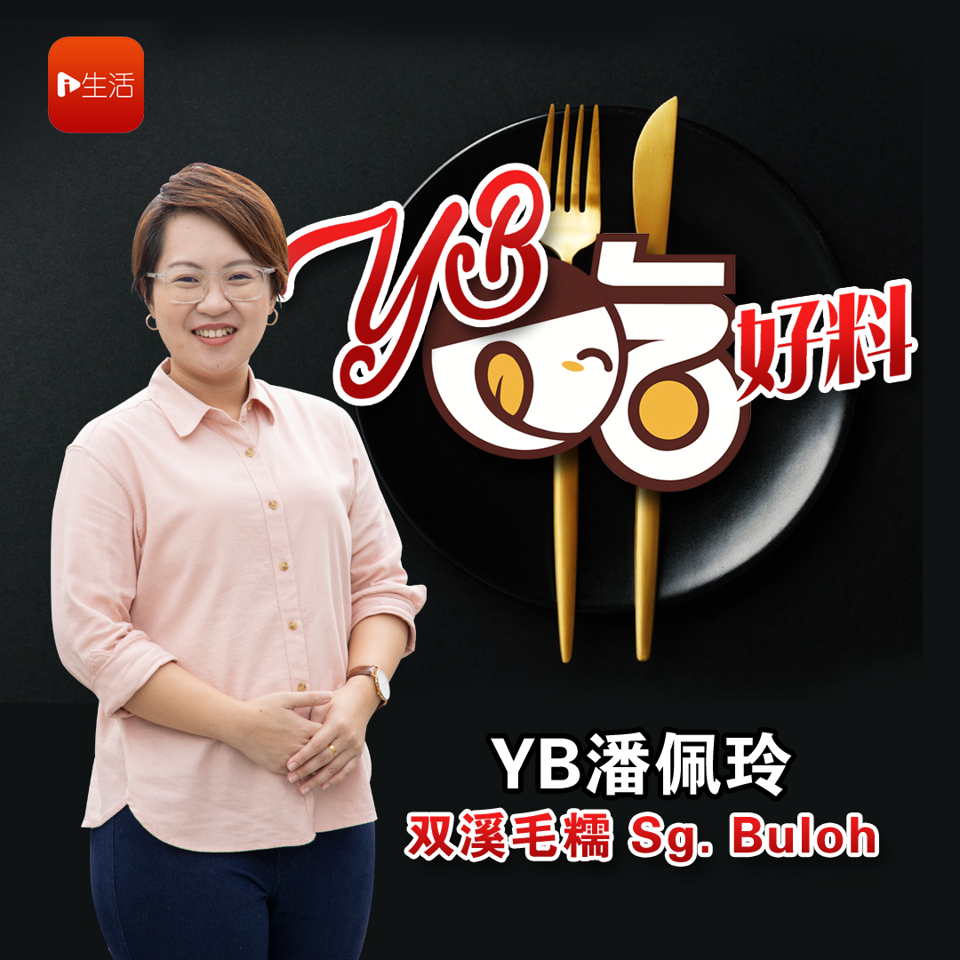 【YB吃好料】 YB潘佩玲带你寻找武吉兰樟美食 | 新生活报 - ILifePost爱生活