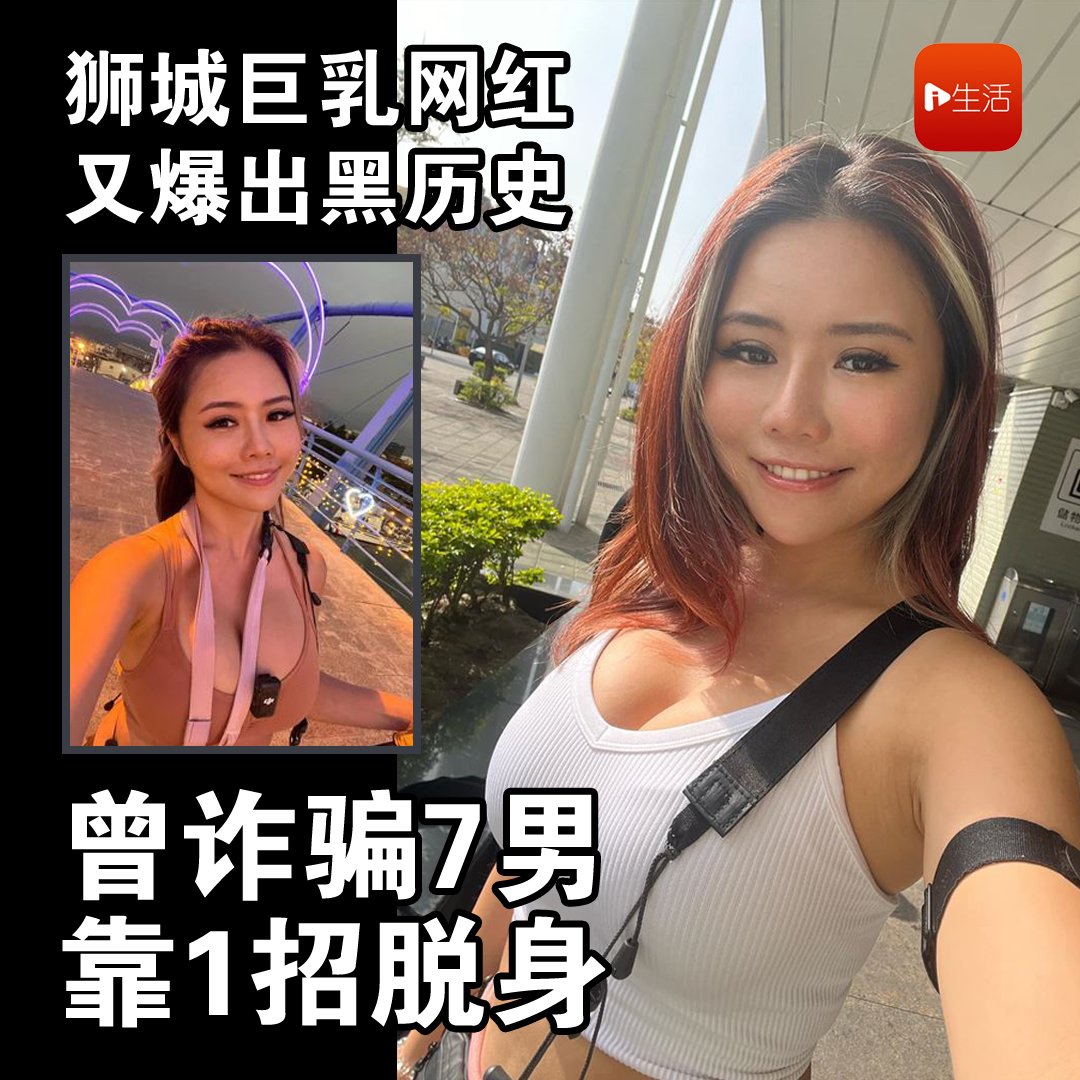狮城巨乳网红又爆出黑历史曾诈骗7男 靠1招脱身 | 新生活报 - ILifePost爱生活