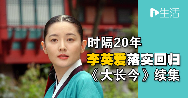 时隔20年回归 李英爱将出演《大长今》续集 | 新生活报 - ILifePost爱生活
