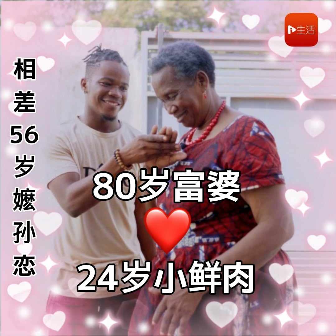 相差56岁嬷孙恋 80岁富婆爱24岁小鲜肉 | 新生活报 - ILifePost爱生活