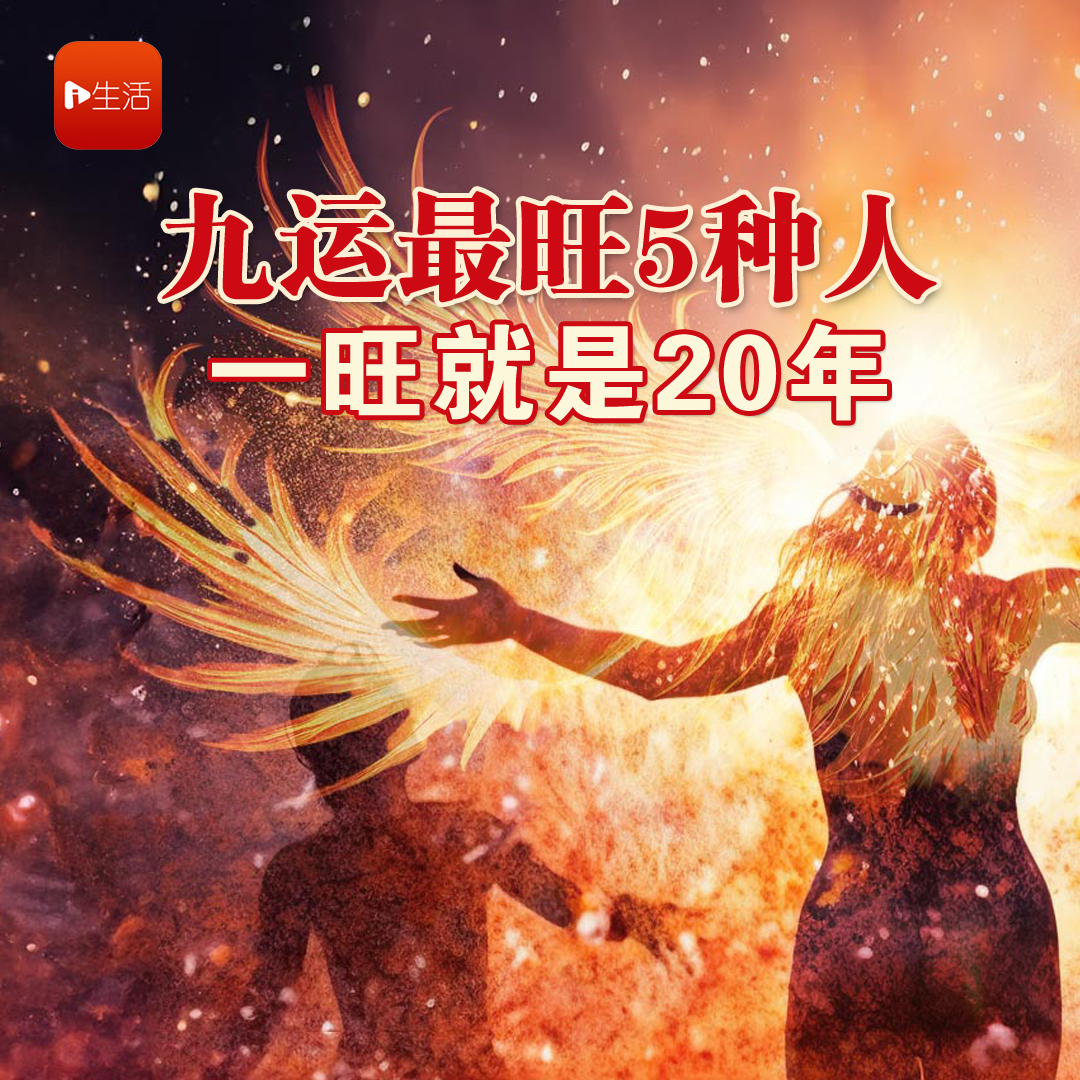 这5种人九运运气最好 一旺就是20年！ | 新生活报 - ILifePost爱生活