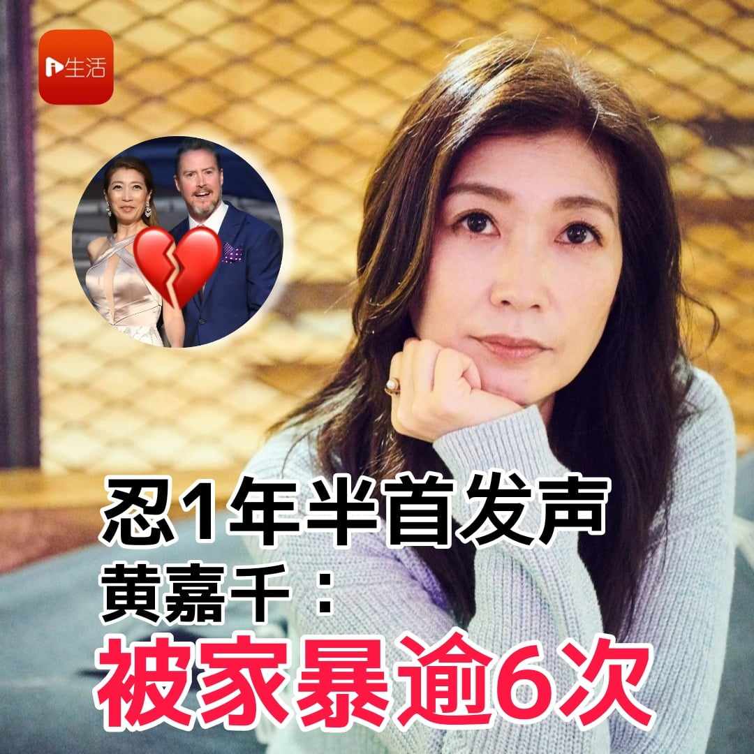 忍1年半首发声 黄嘉千：被家暴逾6次 | 新生活报 - ILifePost爱生活