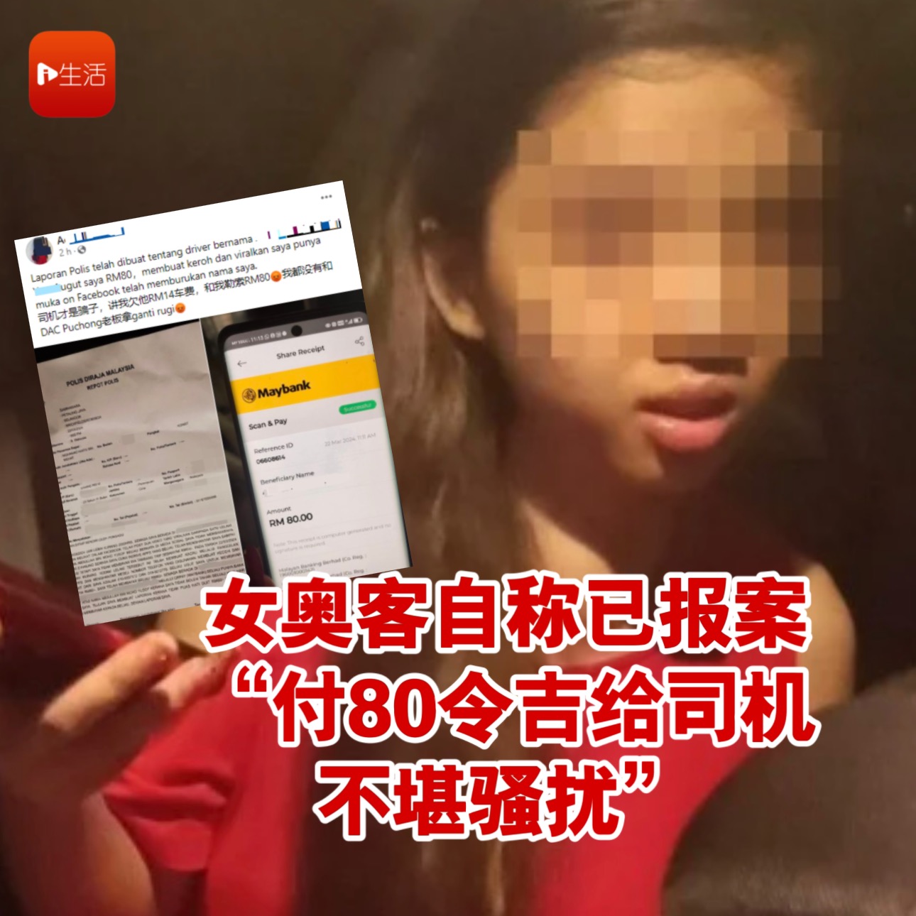 女奥客自称已报案 “付80令吉给司机不堪骚扰” | 新生活报 - ILifePost爱生活