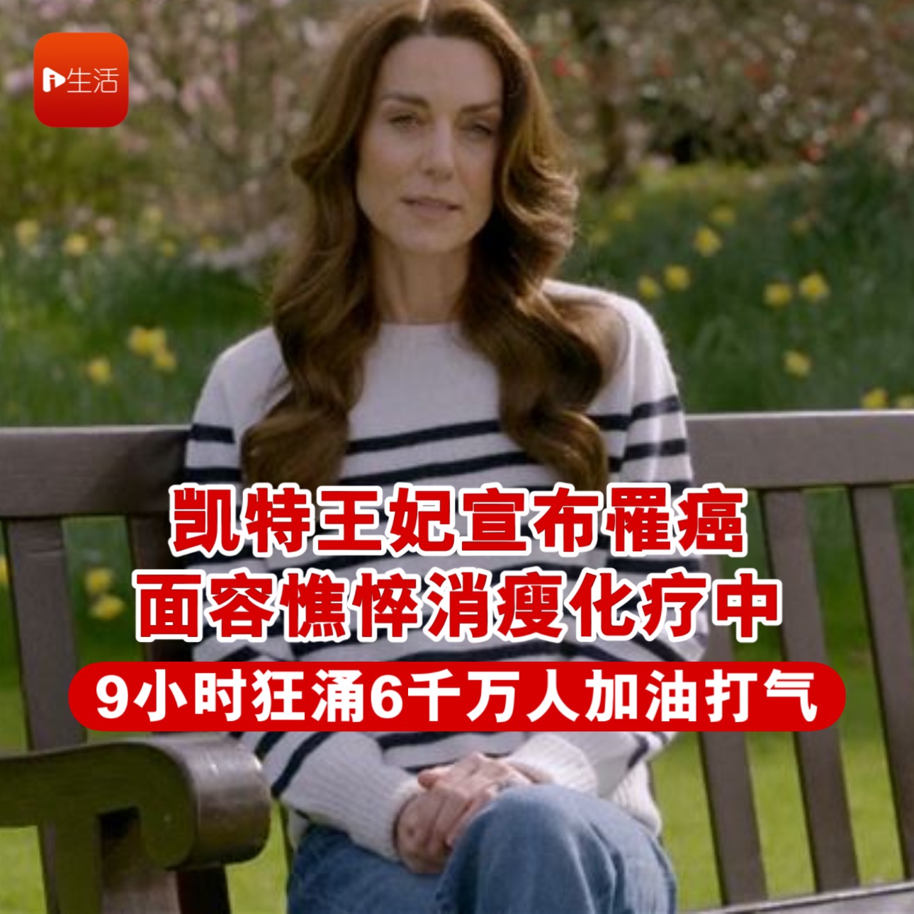 凯特王妃宣布罹癌 9小时狂涌6千万人加油打气 | 新生活报 - ILifePost爱生活
