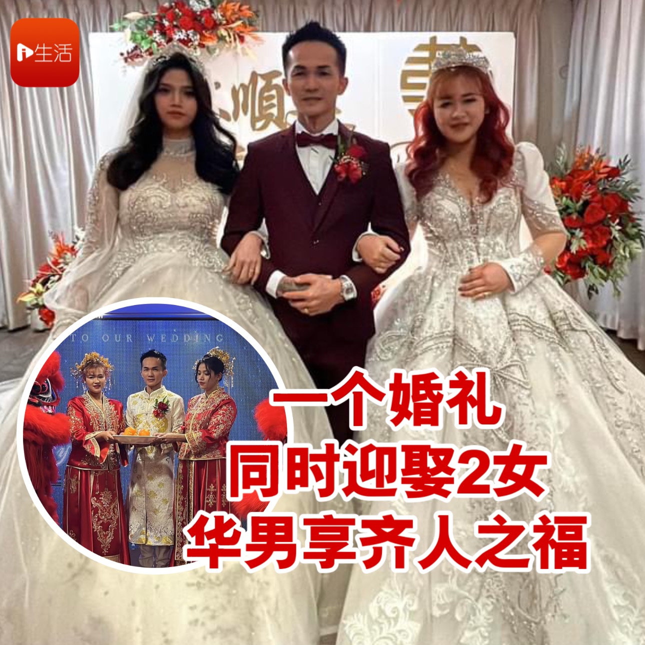 一个婚礼同时迎娶2女 华男享齐人之福 | 新生活报 - ILifePost爱生活