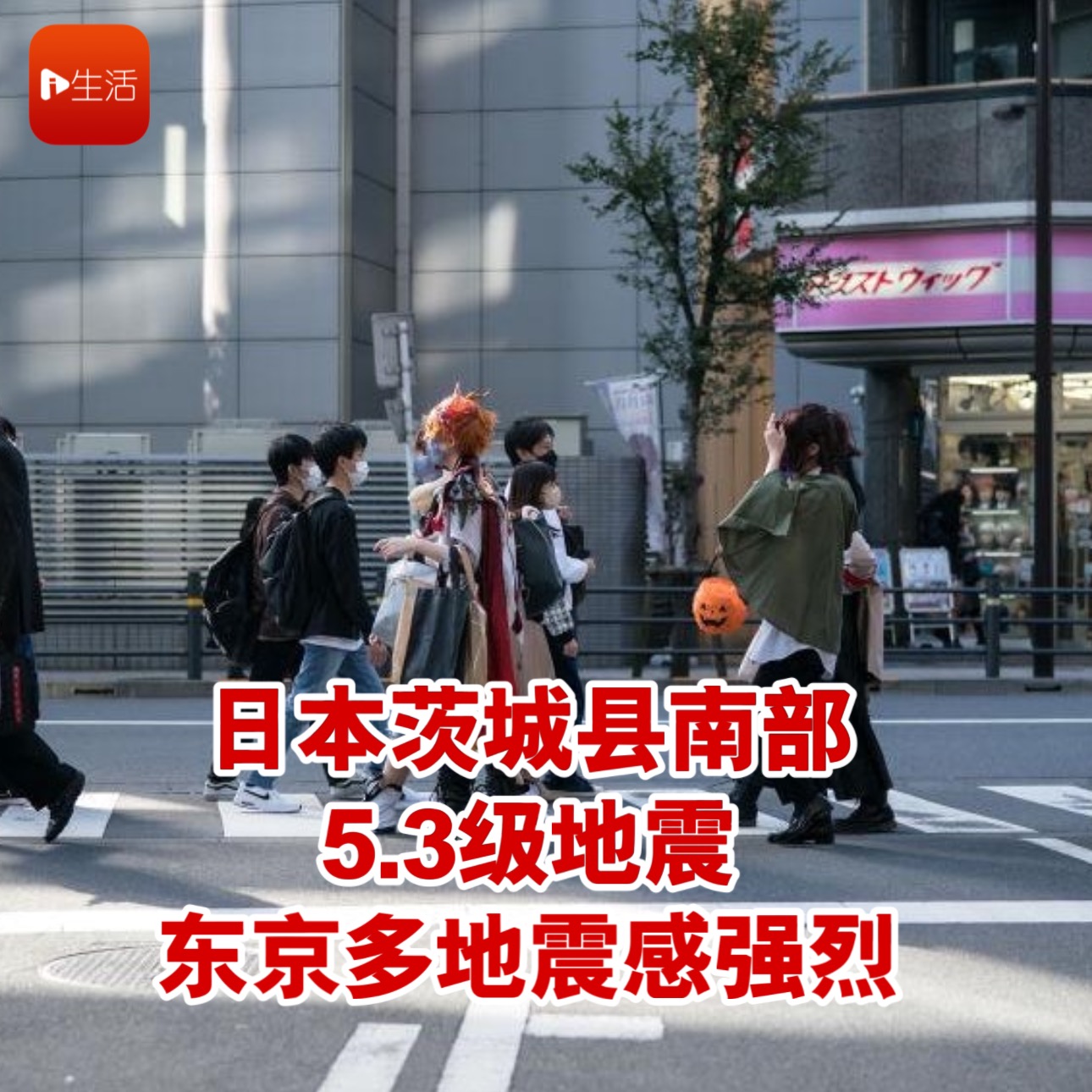 日本茨城县南部5.3级地震 东京多地震感强烈 | 新生活报 - ILifePost爱生活