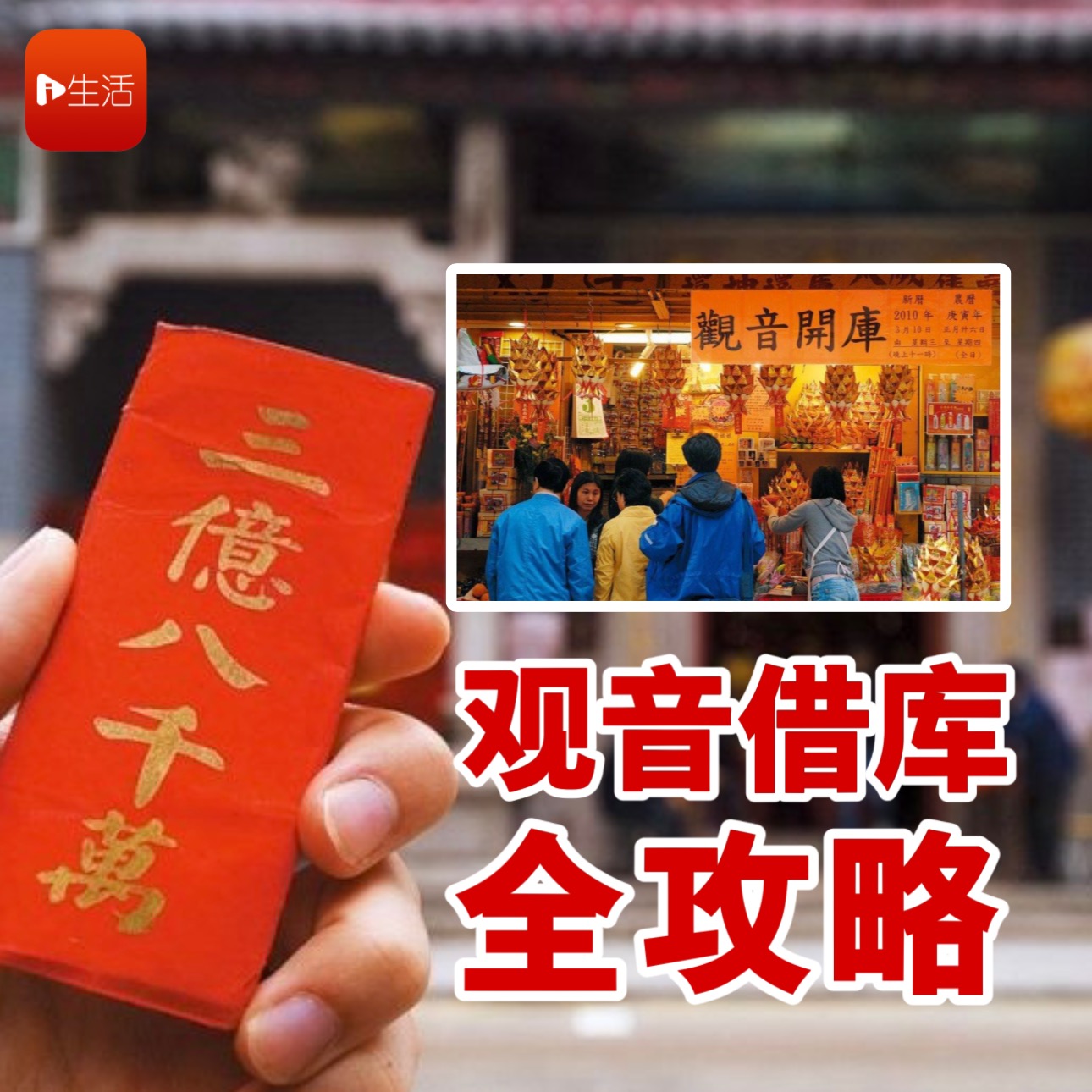 2024年观音借库攻略 | 新生活报 - ILifePost爱生活