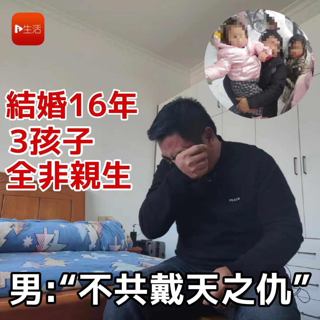 結婚16年3孩子全非親生男怒告妻与情夫 | 新生活报 - ILifePost爱生活