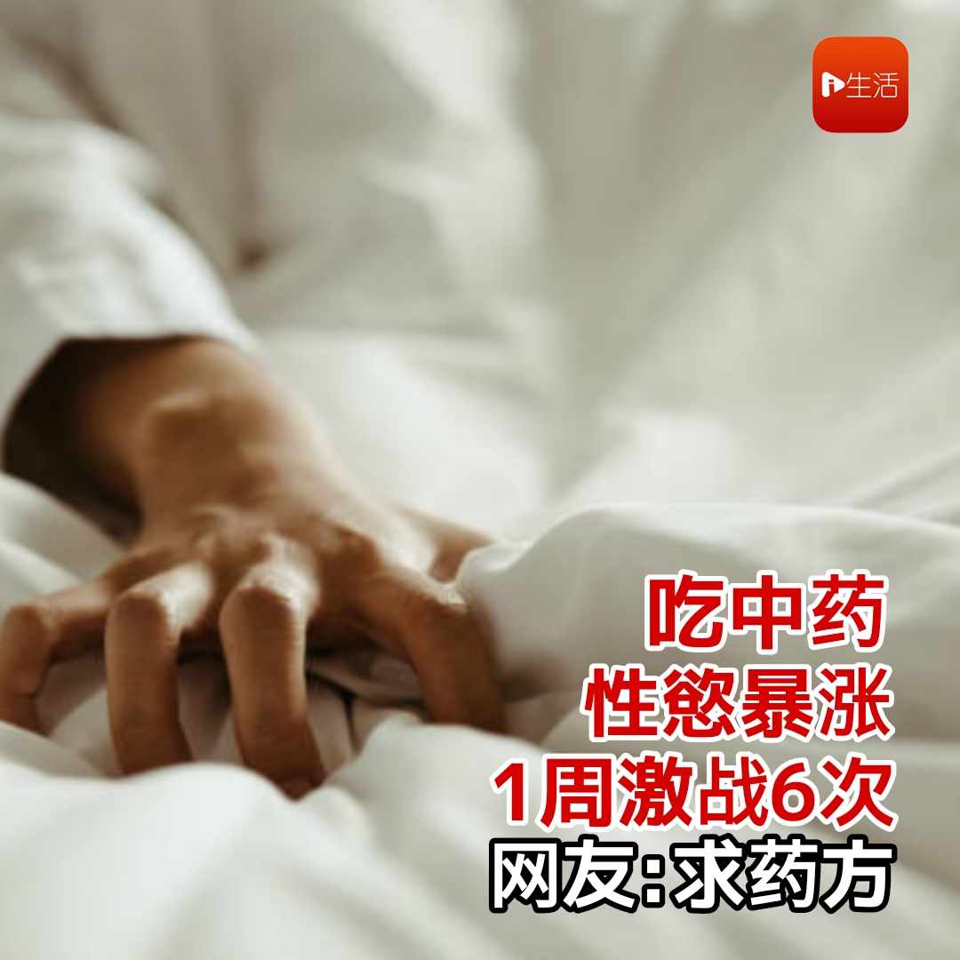 吃中药性慾暴涨1周激战6次网友:求药方 | 新生活报 - ILifePost爱生活