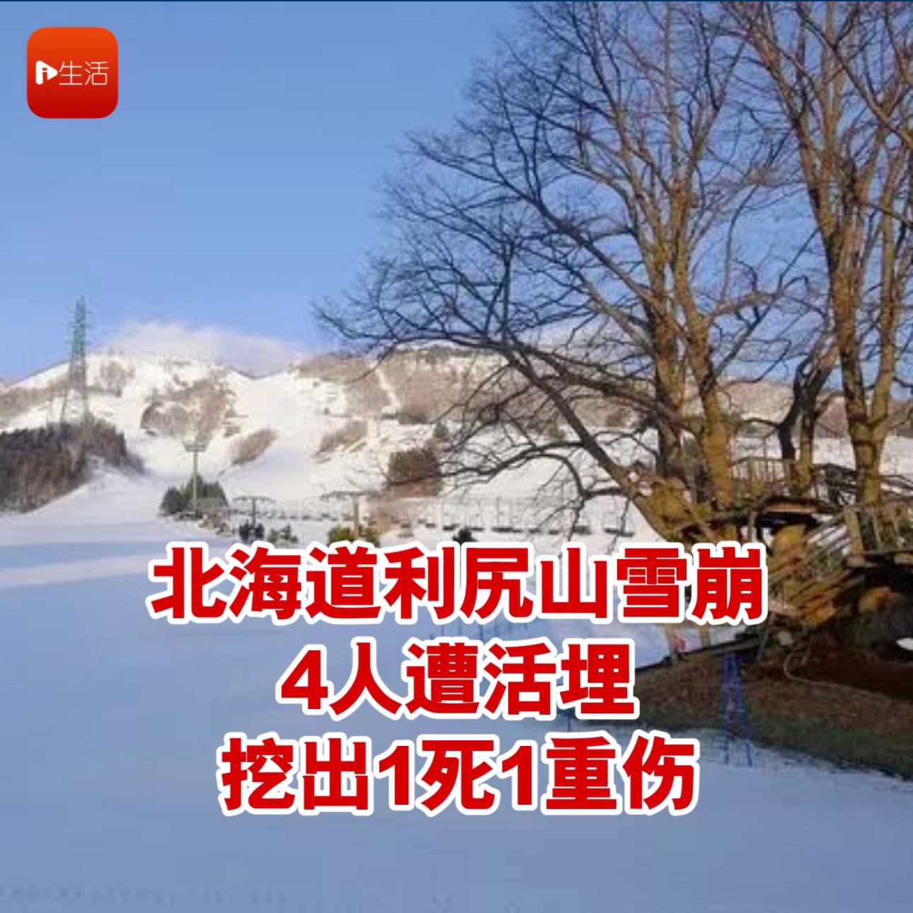 北海道利尻山雪崩 4人遭活埋 挖出1死1重伤 | 新生活报 - ILifePost爱生活