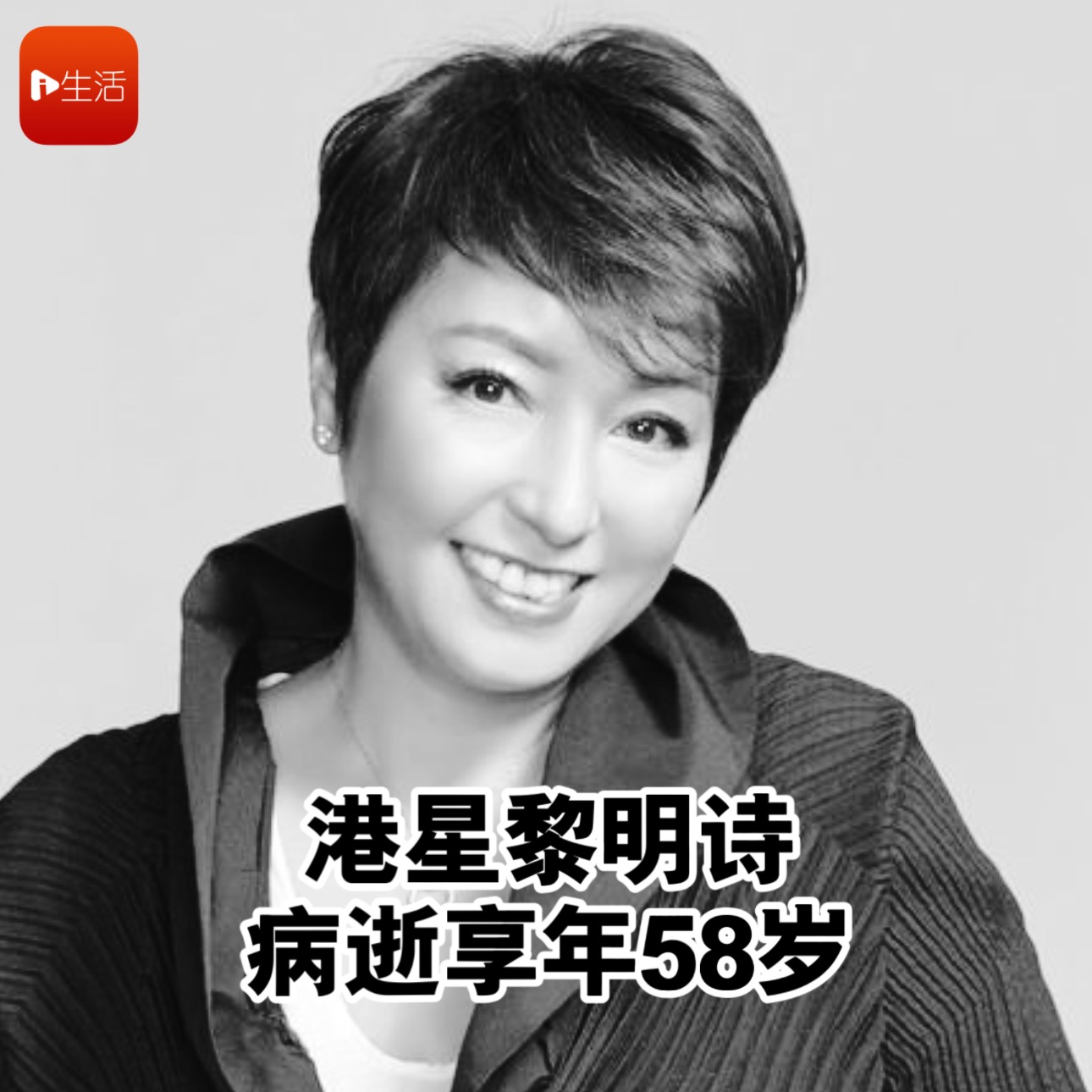 港星黎明诗病逝享年58岁抗癌半年今早睡梦中离世 | 新生活报 - ILifePost爱生活