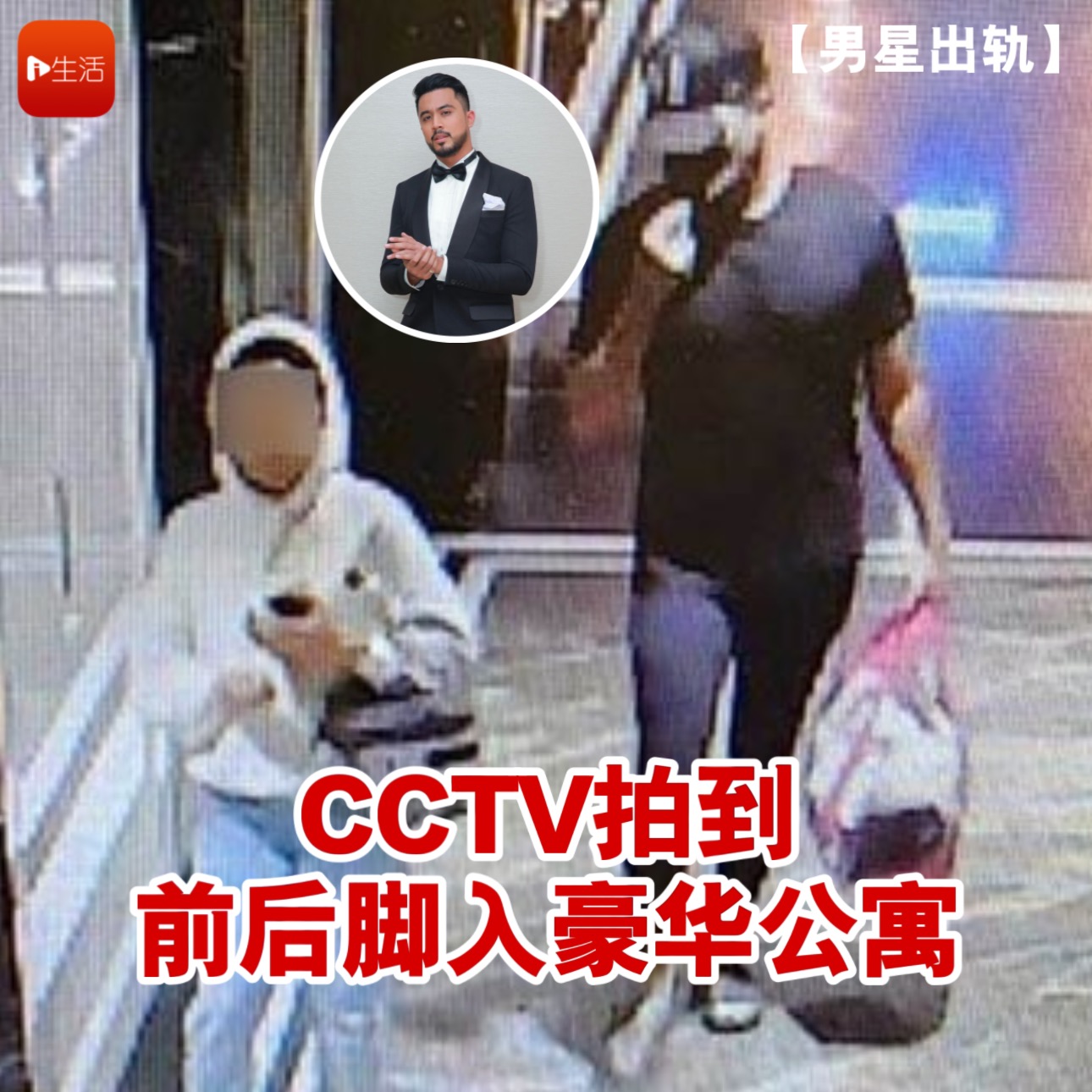 【男星出轨】CCTV拍到 前后脚入豪华公寓 | 新生活报 - ILifePost爱生活