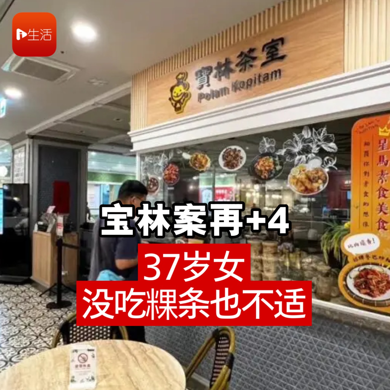 宝林案再+4 37岁女没吃粿条也不适 | 新生活报 - ILifePost爱生活