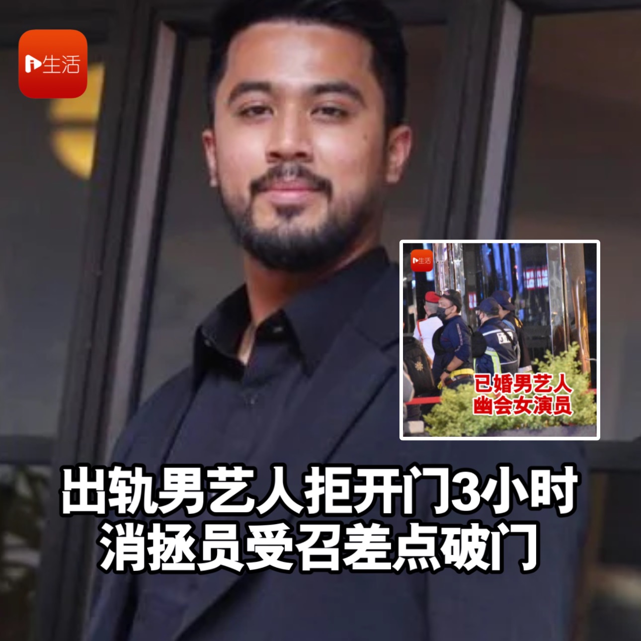 出轨男艺人拒开门3小时 消拯员受召差点破门 | 新生活报 - ILifePost爱生活