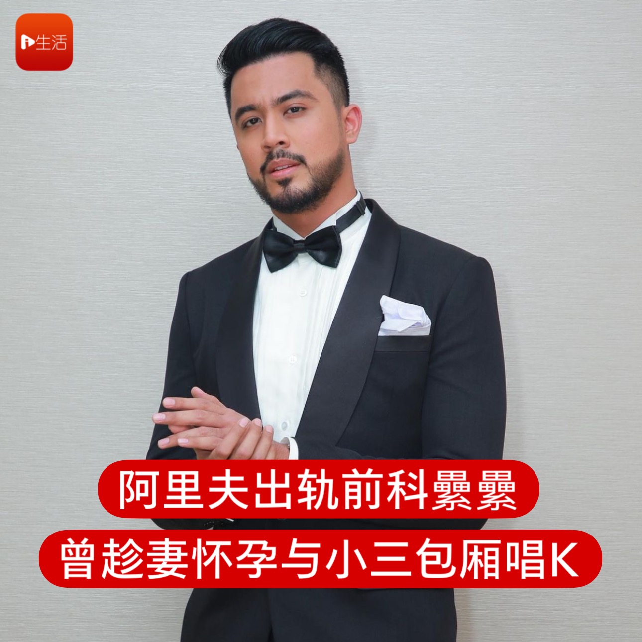 阿里夫出轨前科纍纍 曾趁妻怀孕与小三包厢唱K | 新生活报 - ILifePost爱生活