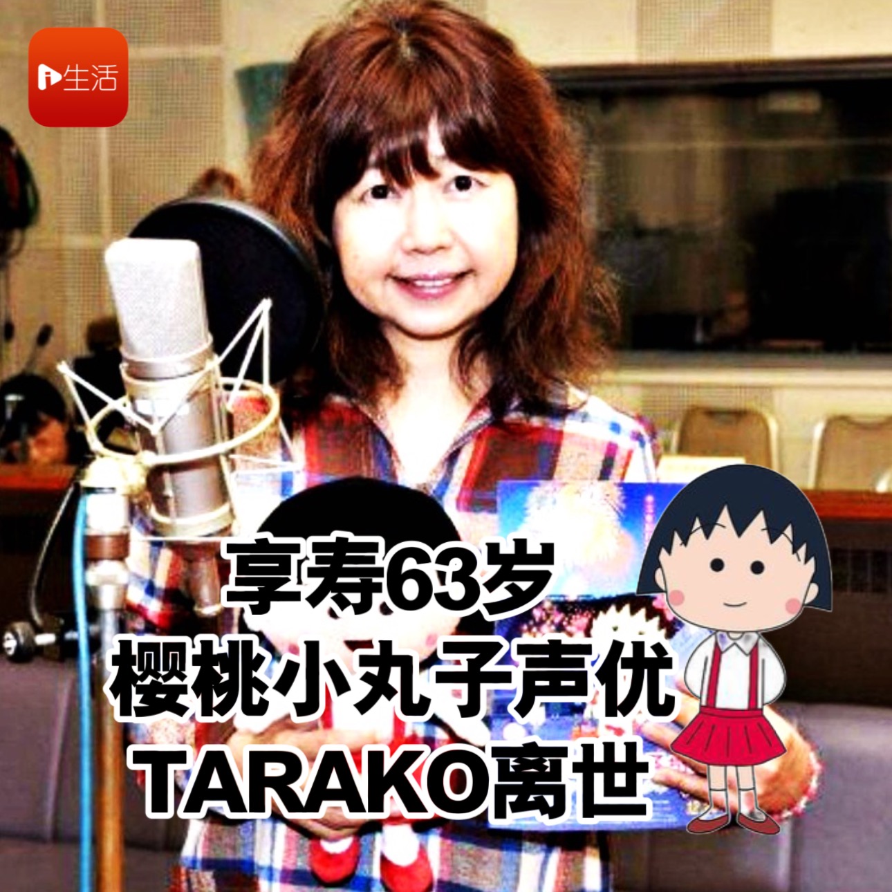 享寿63岁 樱桃小丸子声优TARAKO离世 | 新生活报 - ILifePost爱生活