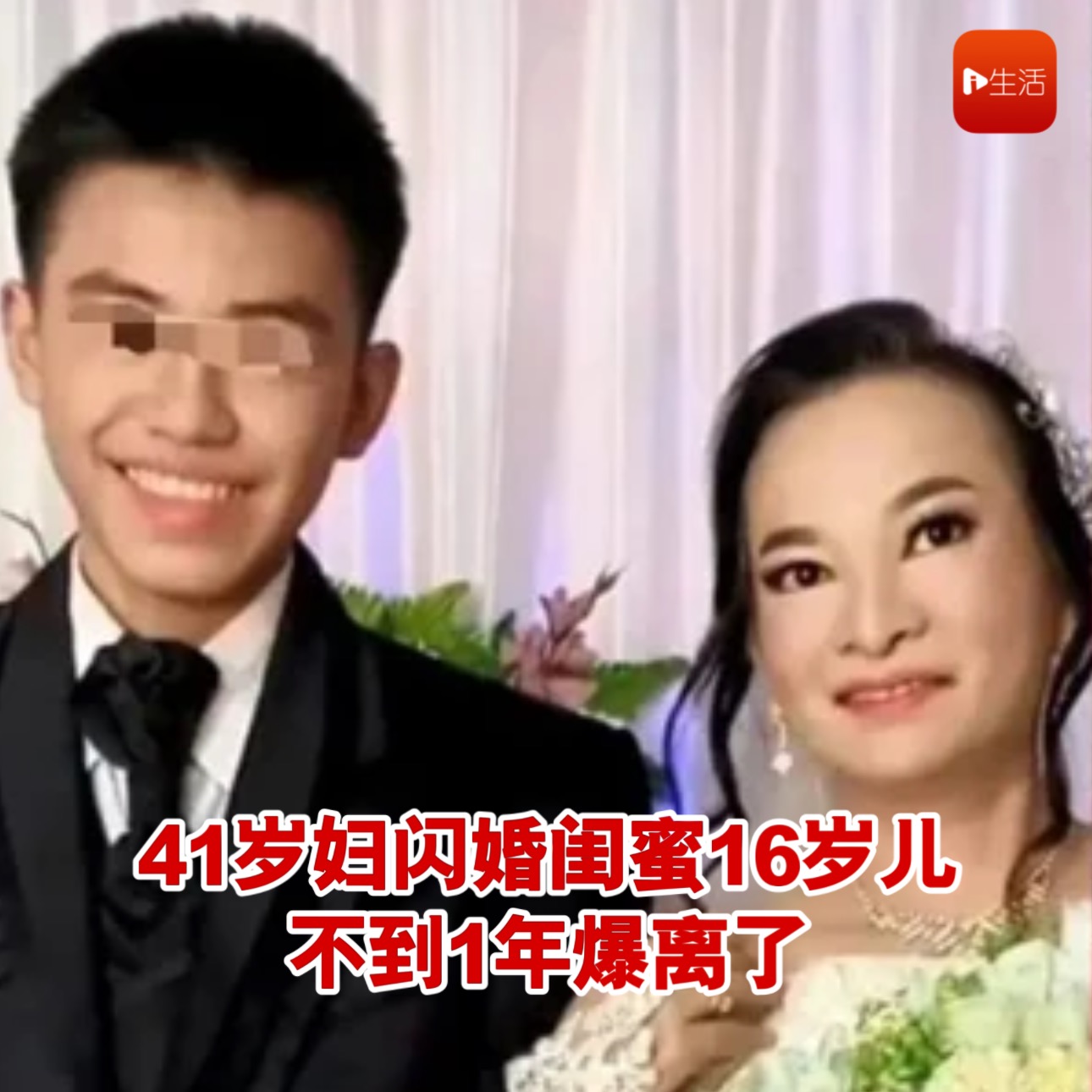 41岁妇闪婚闺蜜16岁儿 不到1年爆离了 | 新生活报 - ILifePost爱生活