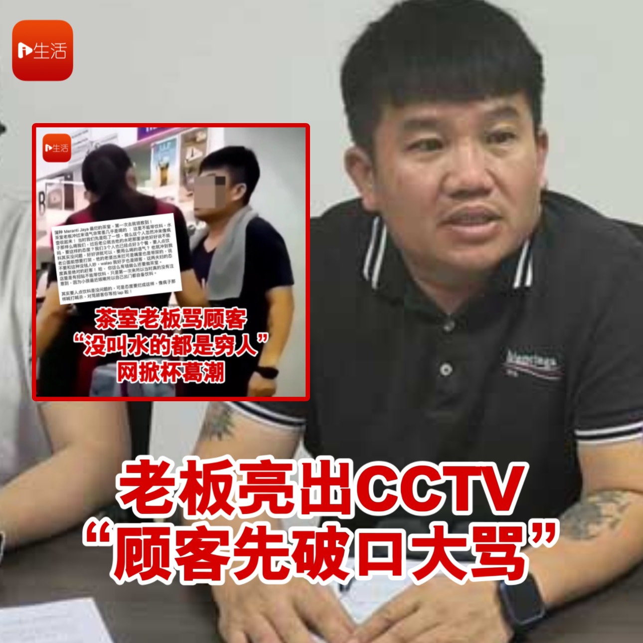老板亮出CCTV “顾客先破口大骂” | 新生活报 - ILifePost爱生活