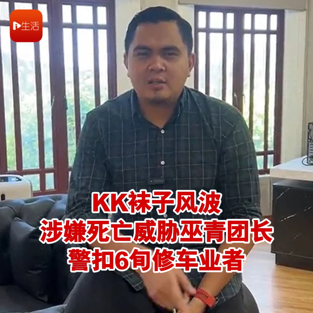 KK袜子风波 涉嫌死亡威胁巫青团长 警扣6旬修车业者 | 新生活报 - ILifePost爱生活