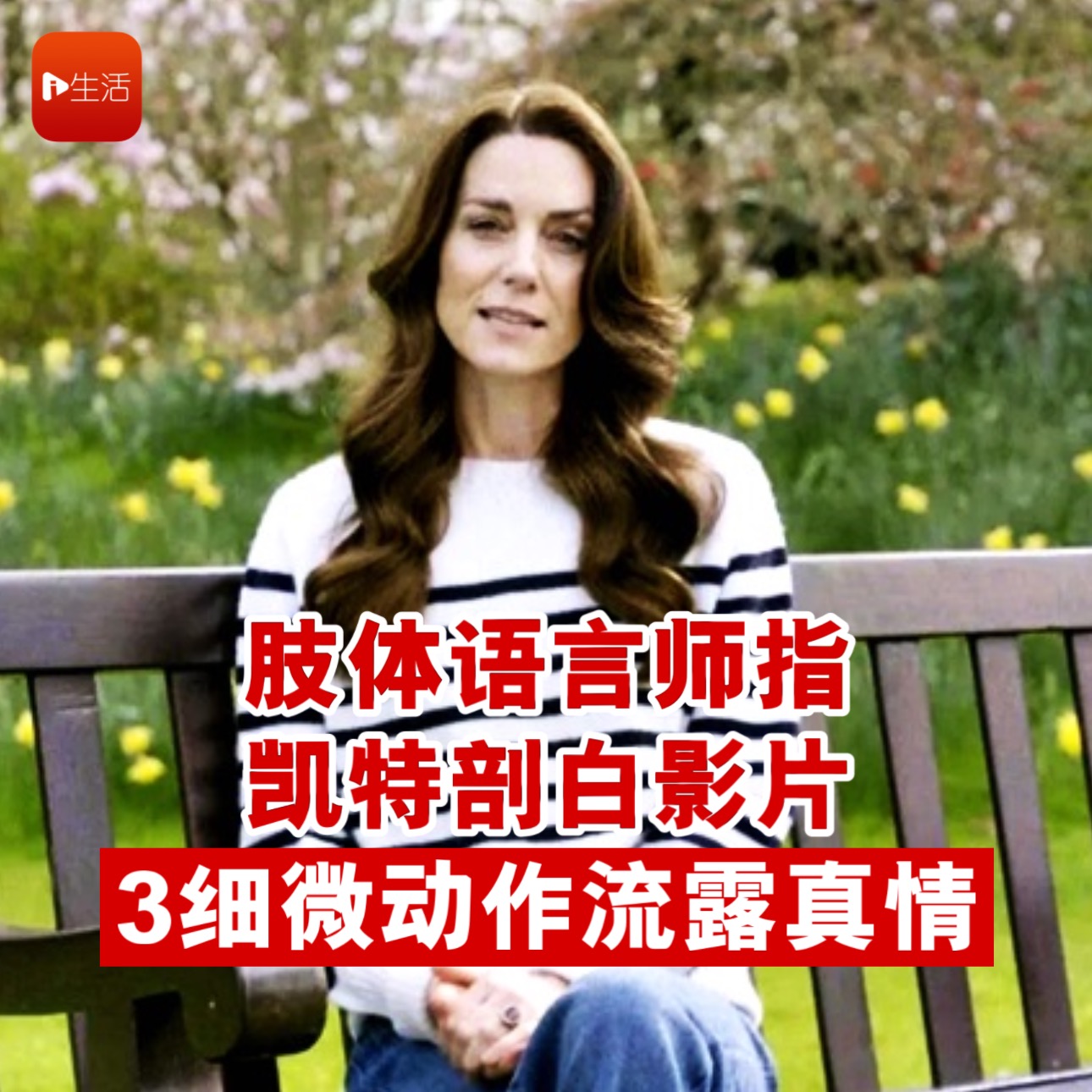 肢体语言师指凯特剖白影片 3细微动作流露真情 | 新生活报 - ILifePost爱生活