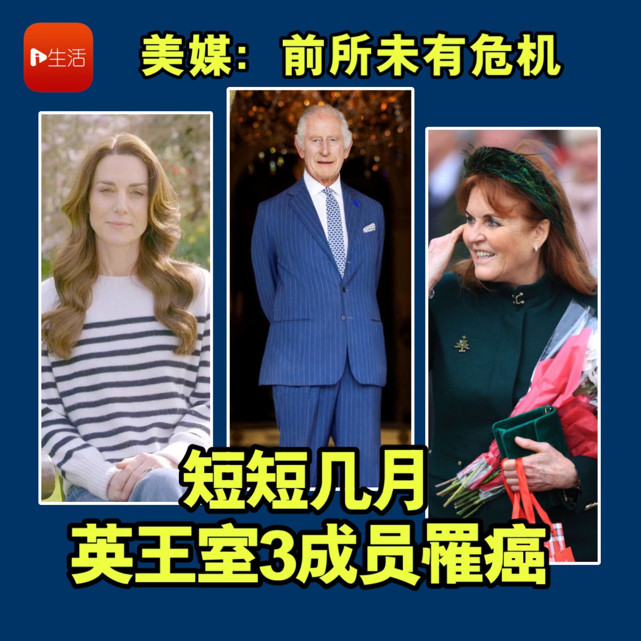 短短几月英王室3成员罹癌 美媒：前所未有危机 | 新生活报 - ILifePost爱生活