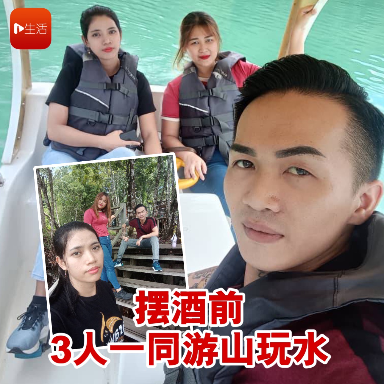 摆酒前 3人一同游山玩水 | 新生活报 - ILifePost爱生活