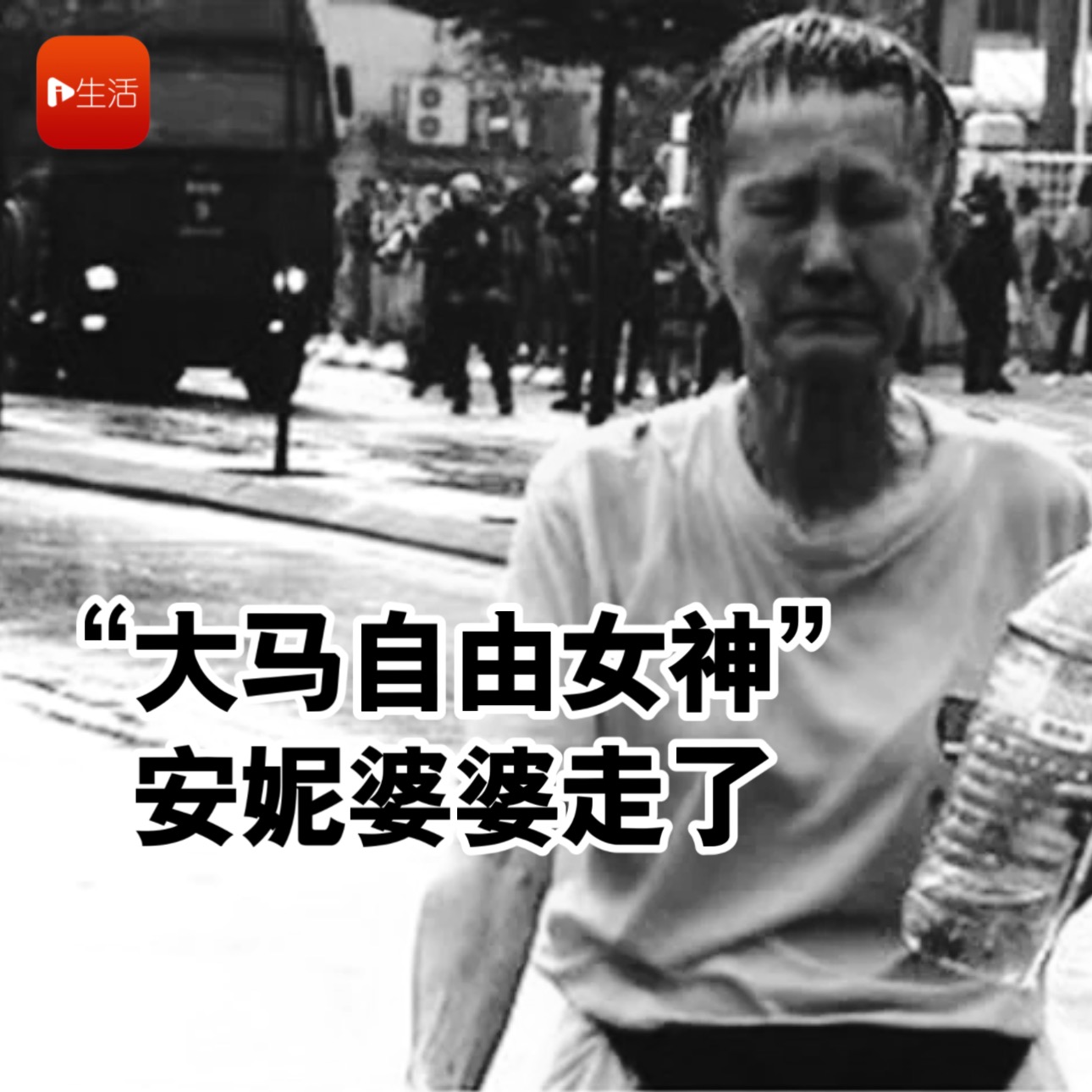 “大马自由女神” 安妮婆婆走了 | 新生活报 - ILifePost爱生活