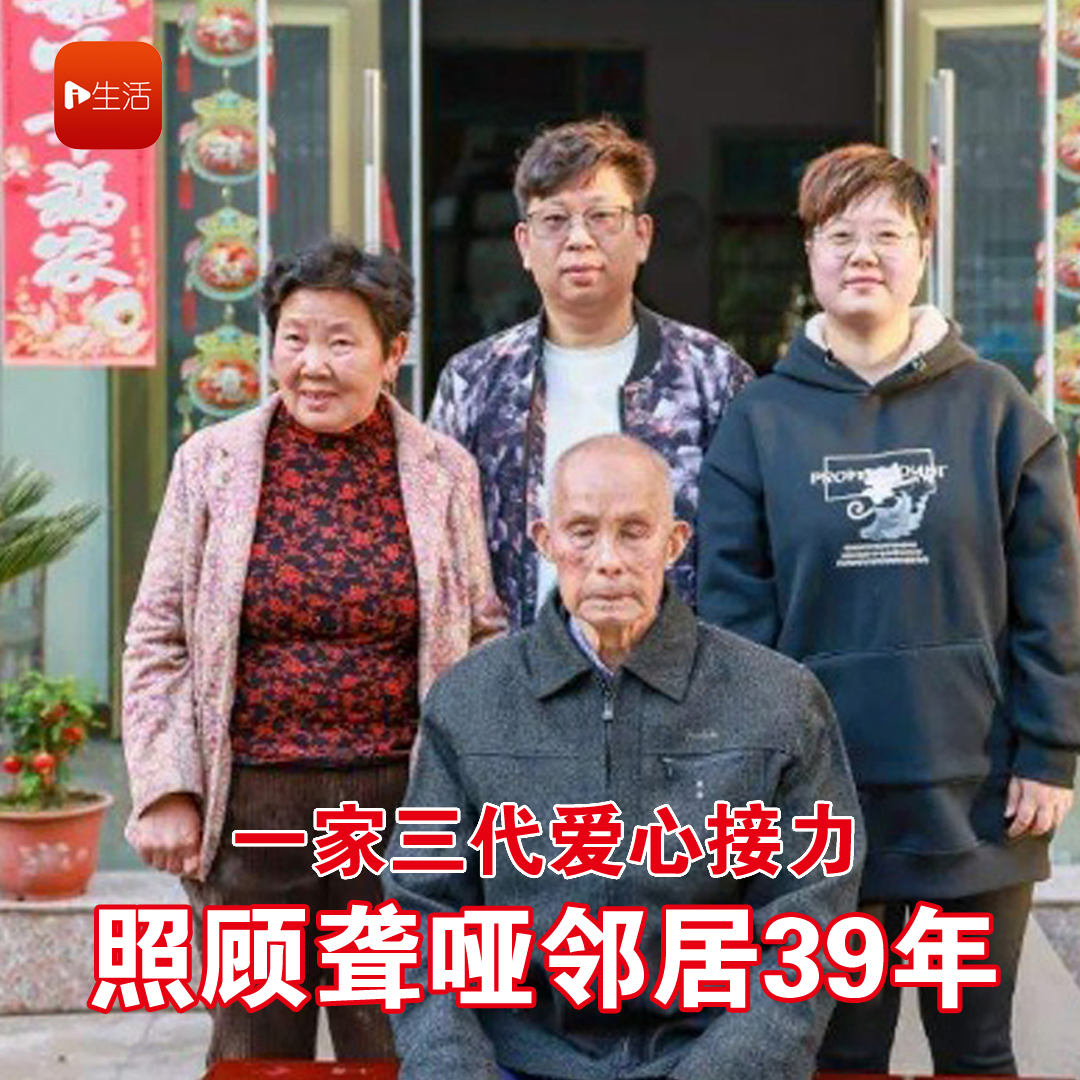 一家三代爱心接力照顾聋哑邻居39年 | 新生活报 - ILifePost爱生活