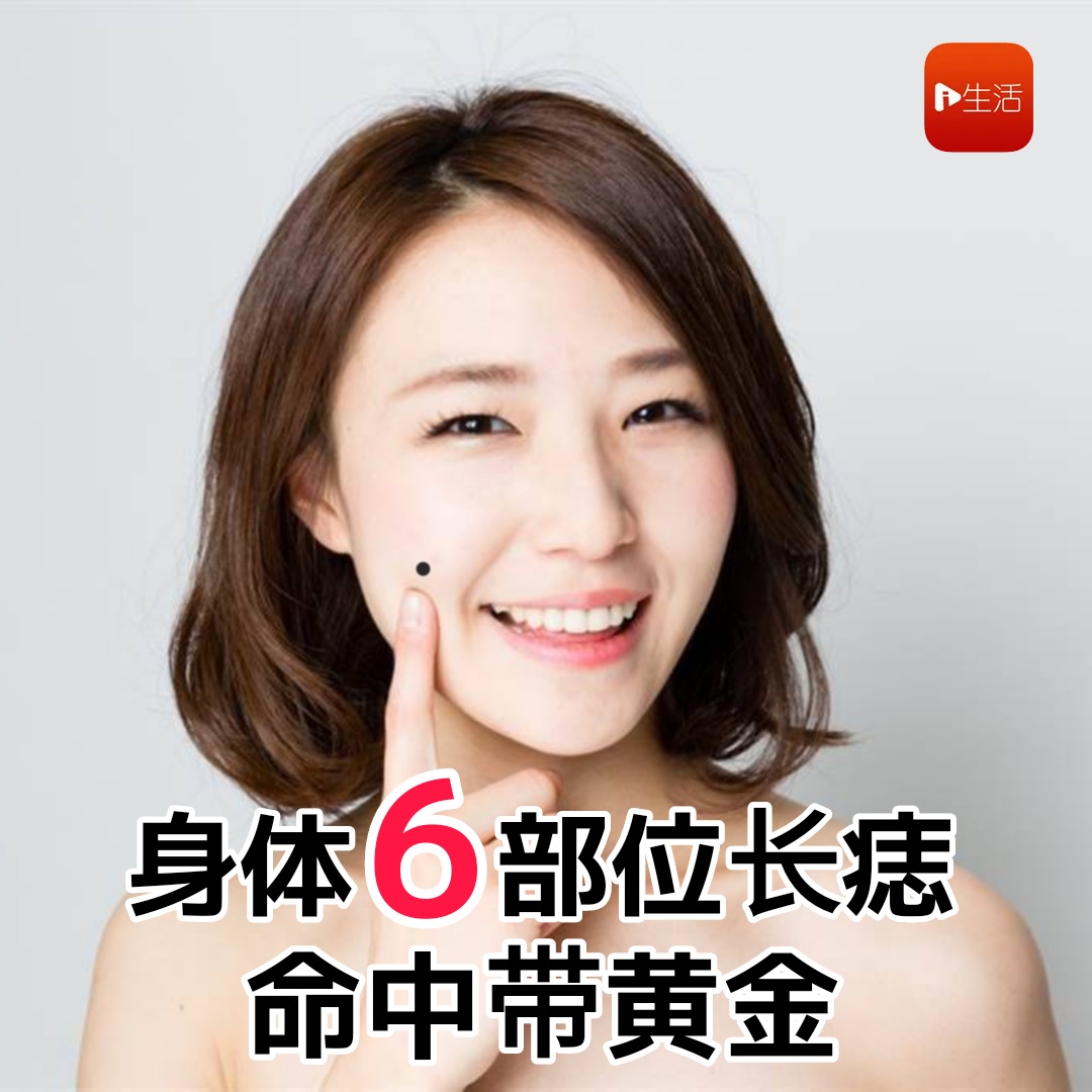 身体6部位长痣 命中带黄金 | 新生活报 - ILifePost爱生活