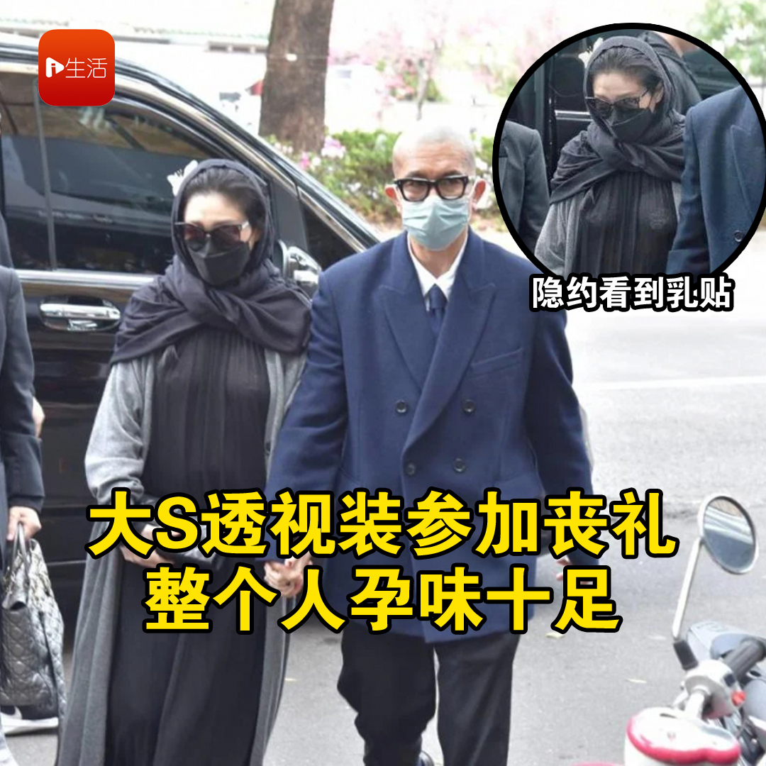 大S透视装参加丧礼 隐约看到乳贴 整个人“孕”味十足 | 新生活报 - ILifePost爱生活