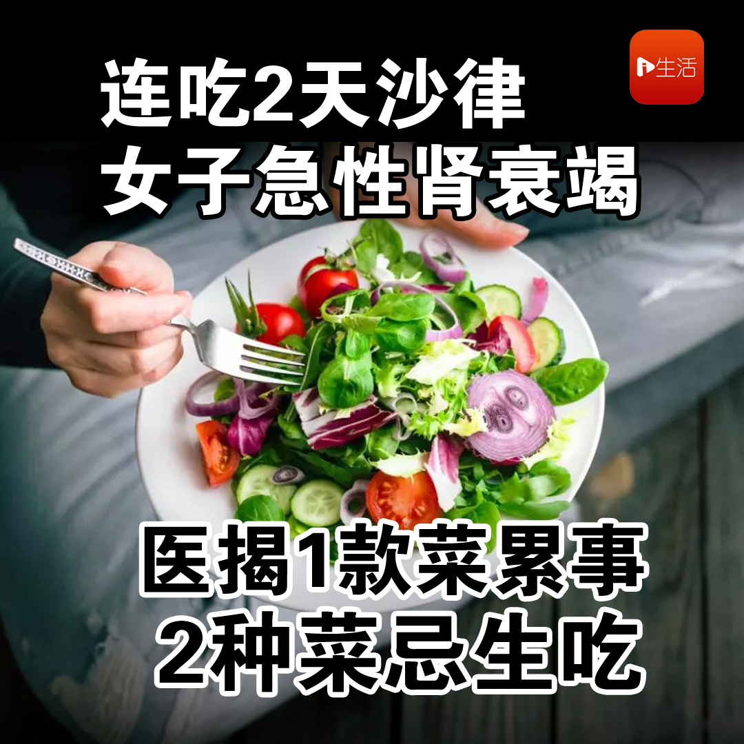 连吃2天沙律女子急性肾衰竭！医揭1款菜累事 2种菜忌生吃 | 新生活报 - ILifePost爱生活