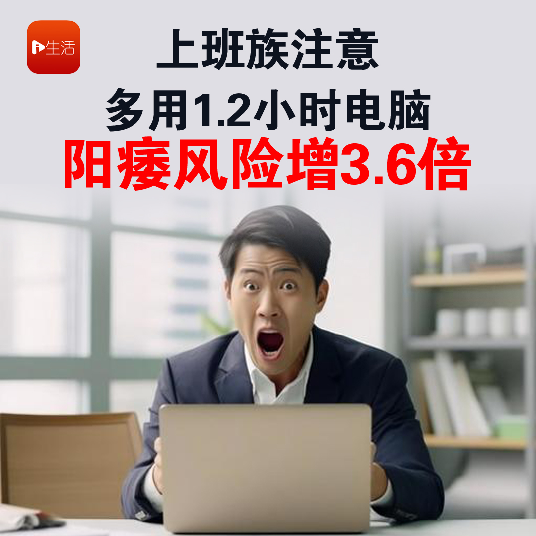 上班族注意 研究：多用1.2小时电脑 阳痿风险增3.6倍 | 新生活报 - ILifePost爱生活