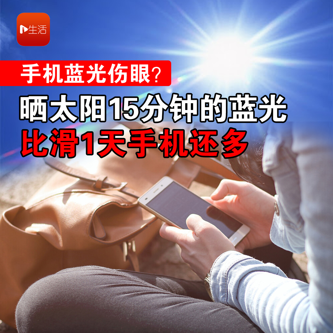 手机蓝光伤眼？ 晒太阳15分钟的蓝光 比滑1天手机还多 | 新生活报 - ILifePost爱生活