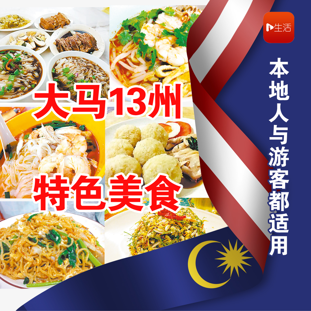 大马13州特色美食 本地人与游客都适用 | 新生活报 - ILifePost爱生活