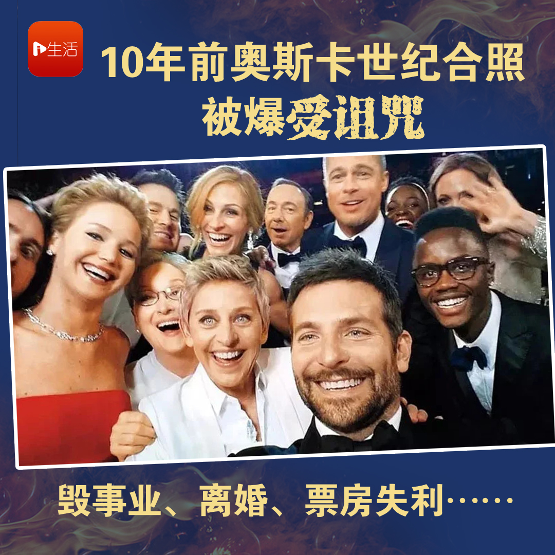 10年前奥斯卡世纪合照 被爆受诅咒 | 新生活报 - ILifePost爱生活