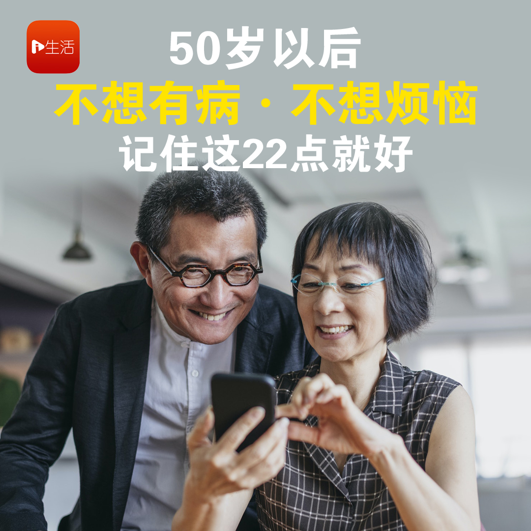 50岁以后 不想有病、不想烦恼 记住这22点就够了 | 新生活报 - ILifePost爱生活