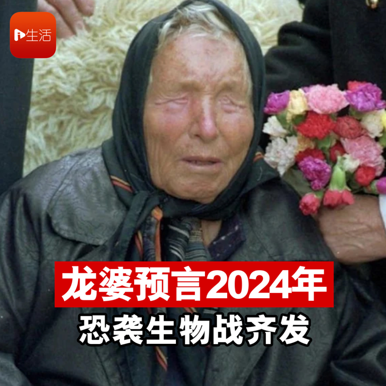 龙婆预言2024年 恐袭生物战齐发 | 新生活报 - ILifePost爱生活