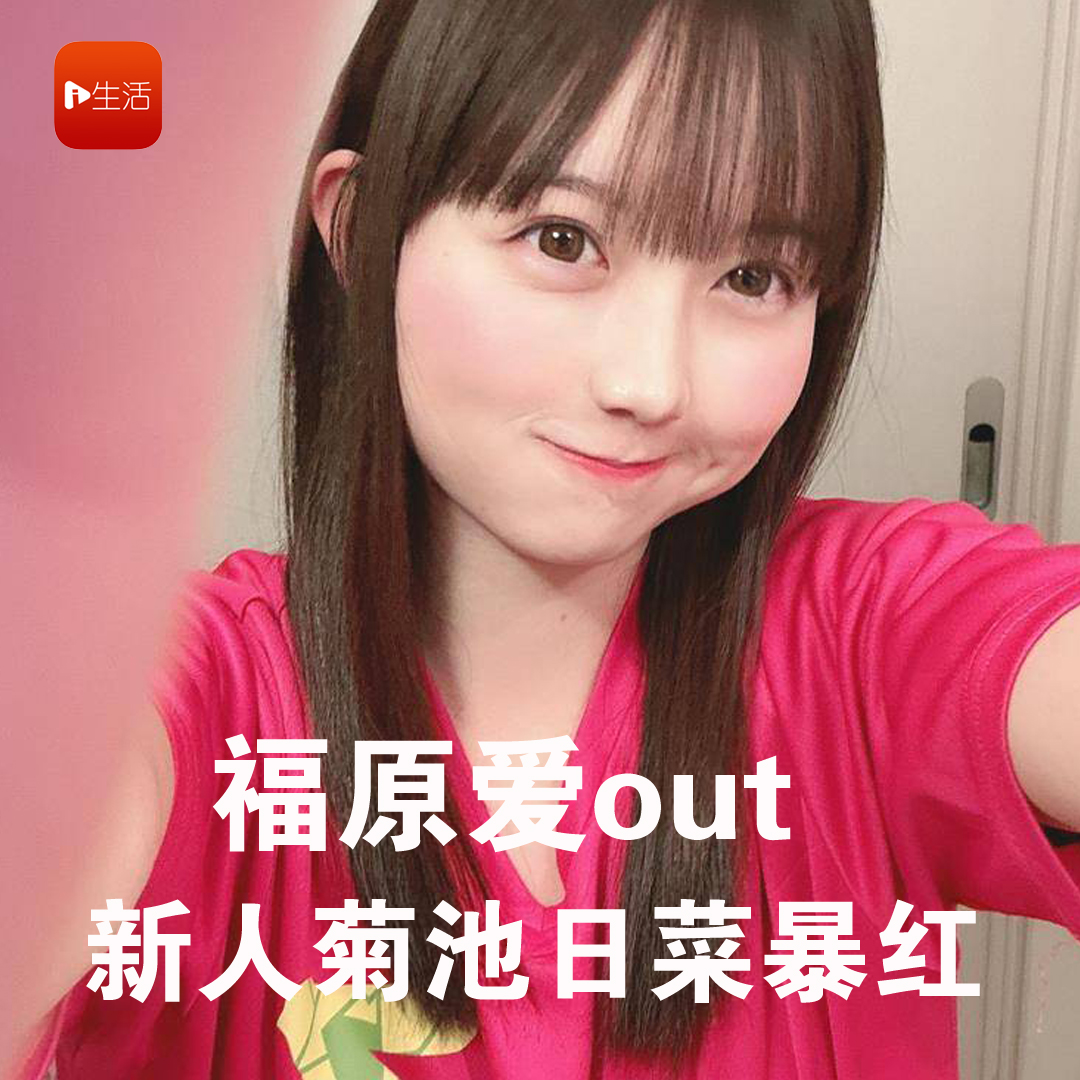 【体坛总汇】福原爱out 新人菊池日菜暴红 | 新生活报 - ILifePost爱生活