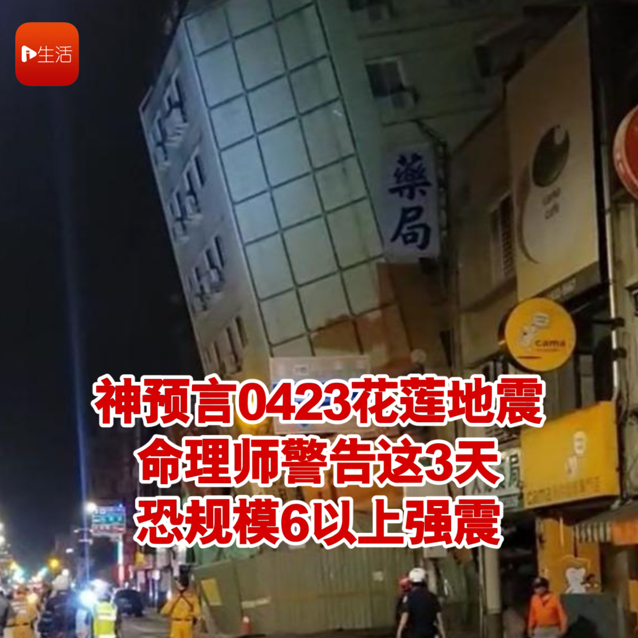 神预言0423花莲地震 命理师警告「这3天」 恐规模6以上强震 | 新生活报 - ILifePost爱生活