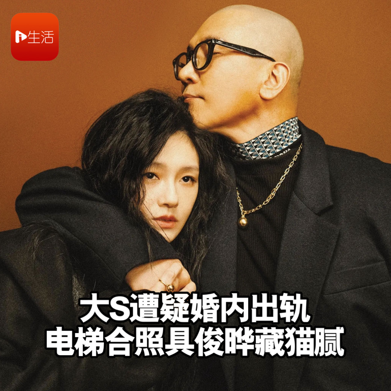 大S遭疑婚内出轨 电梯合照具俊晔藏猫腻 | 新生活报 - ILifePost爱生活