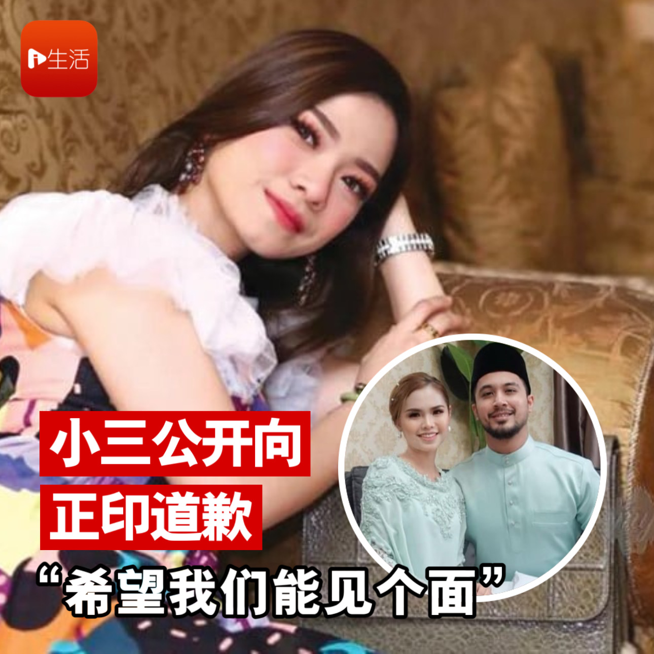 “小三”公开向正印道歉 “希望我们能见个面” | 新生活报 - ILifePost爱生活