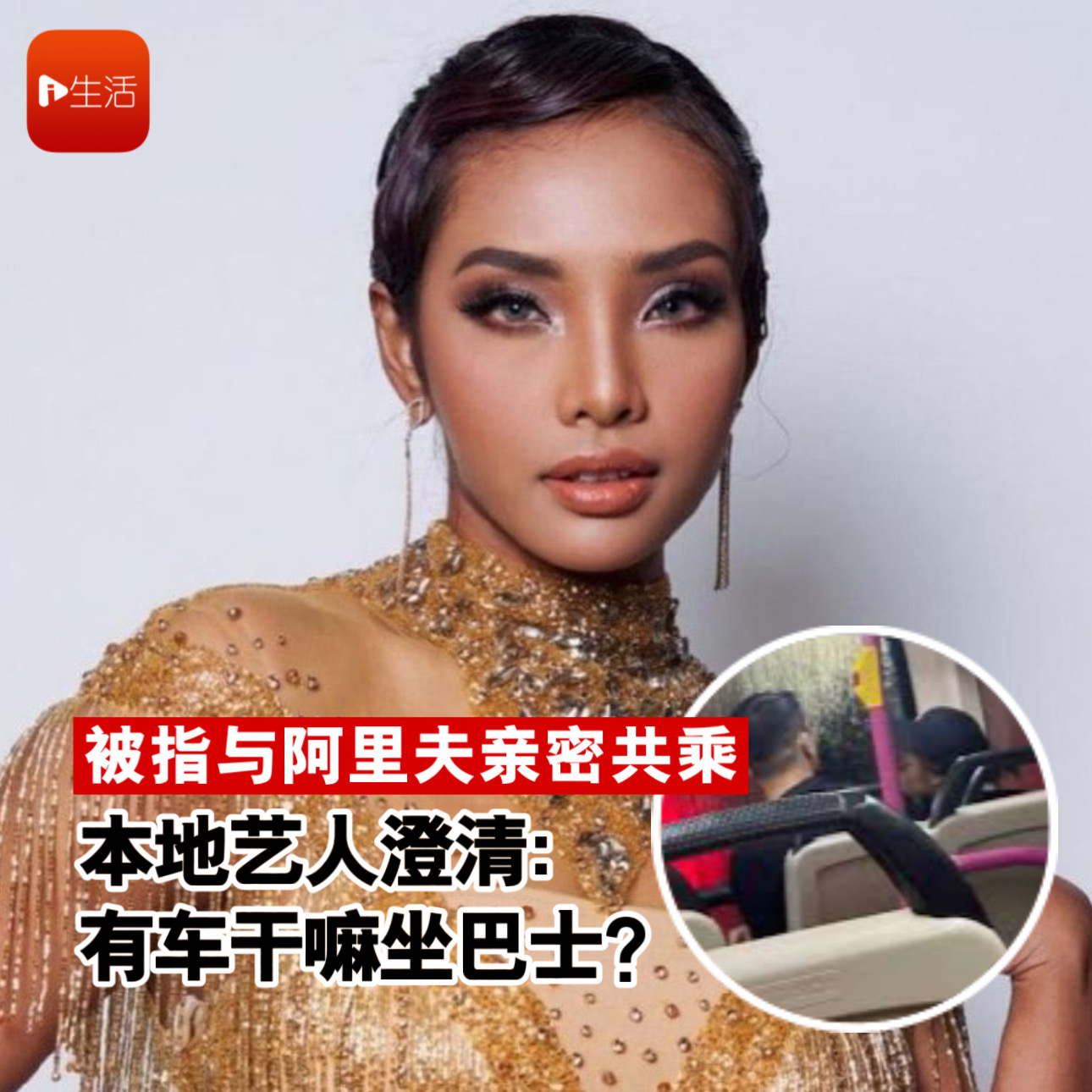 被指与阿里夫亲密共乘 本地艺人澄清：有车干嘛坐巴士？ | 新生活报 - ILifePost爱生活