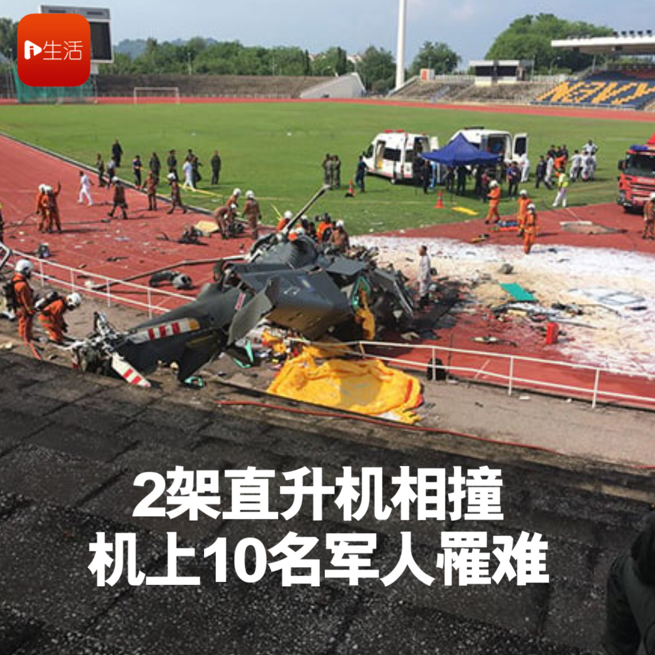 2架直升机相撞 机上10名军人罹难 | 新生活报 - ILifePost爱生活