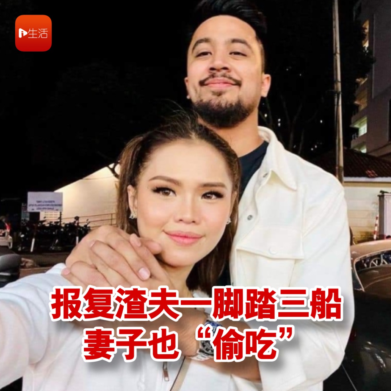 报复渣夫一脚踏三船 妻子也“偷吃” | 新生活报 - ILifePost爱生活