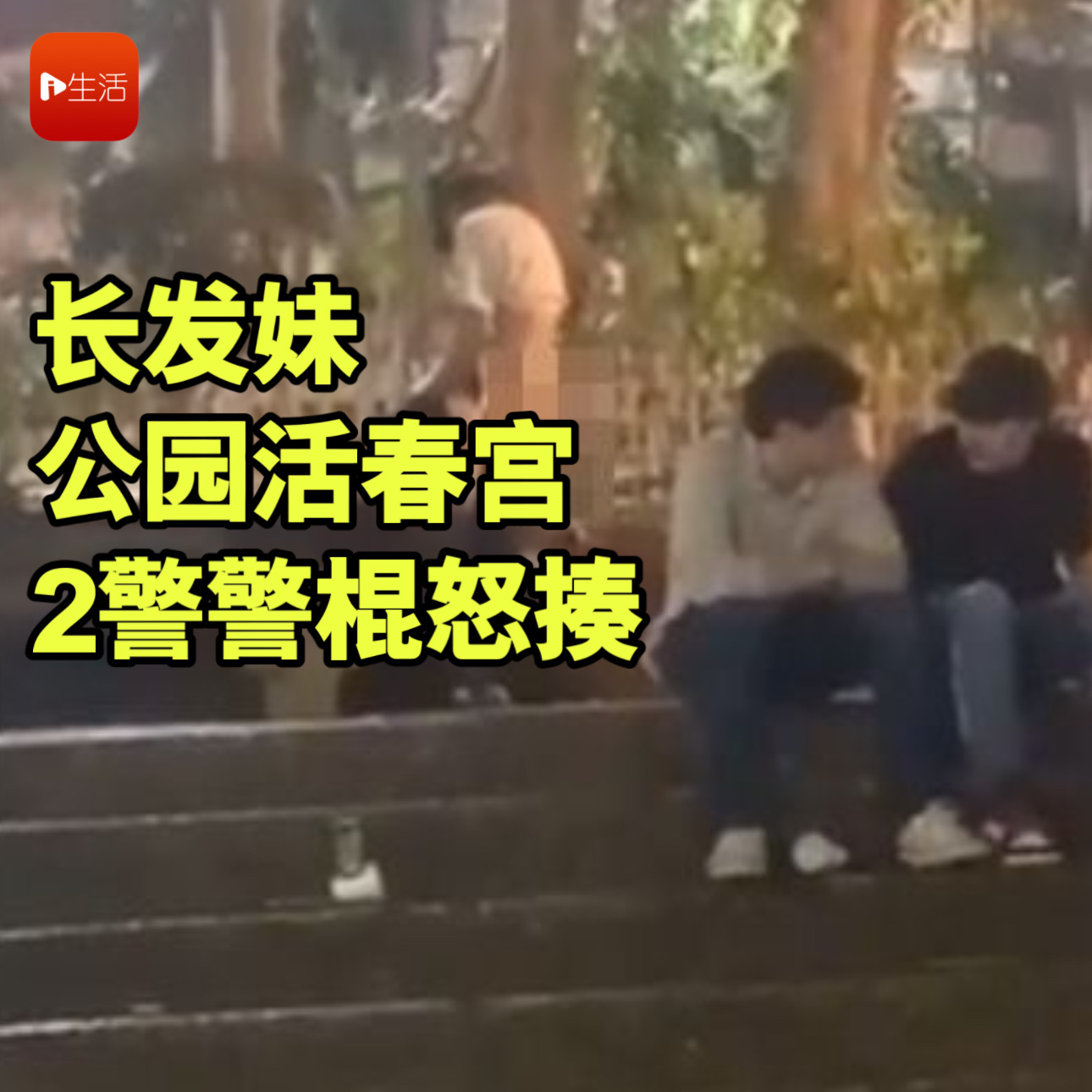长发妹公园活春宫 2警警棍怒揍 | 新生活报 - ILifePost爱生活