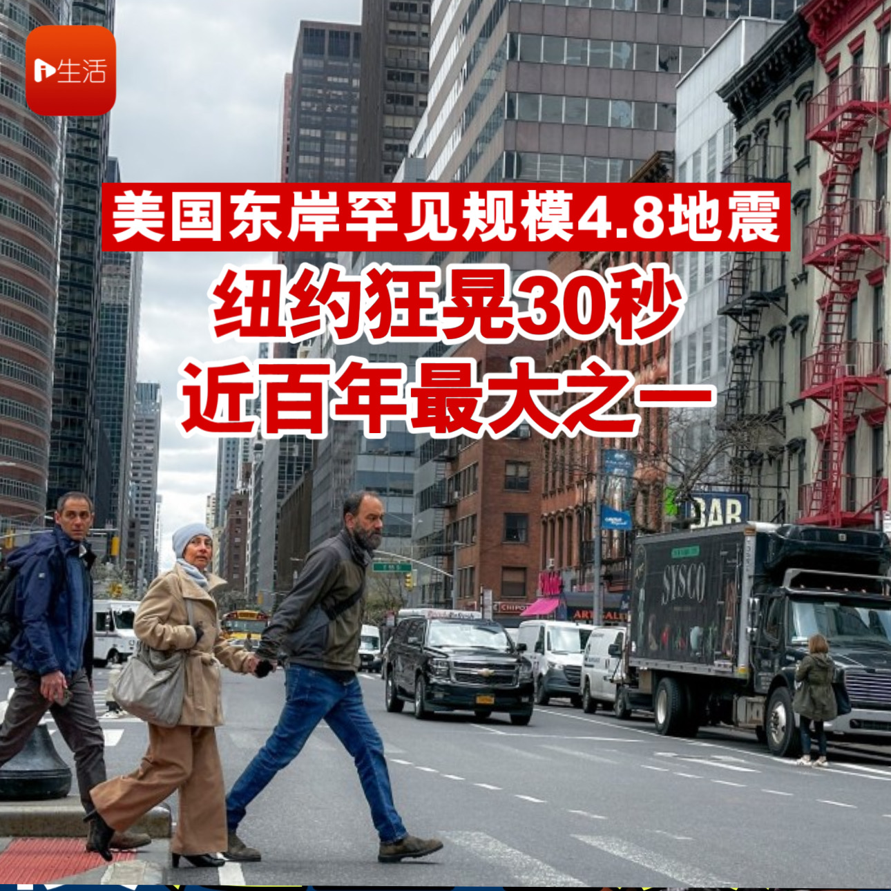 美国东岸罕见规模4.8地震 纽约狂晃30秒 近百年最大之一 | 新生活报 - ILifePost爱生活