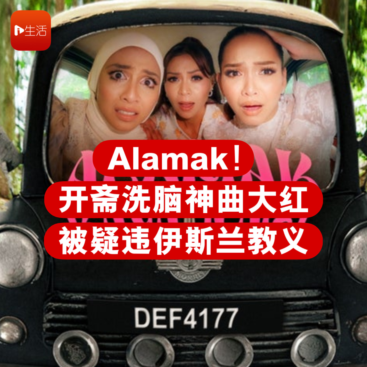 Alamak！ 开斋洗脑神曲大红 被疑违伊斯兰教义 | 新生活报 - ILifePost爱生活