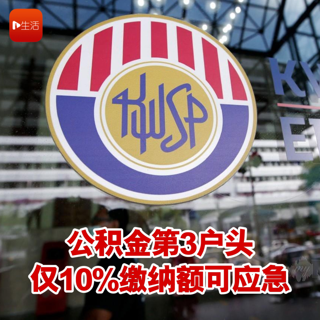 公积金第3户头 仅10%缴纳额可应急 | 新生活报 - ILifePost爱生活
