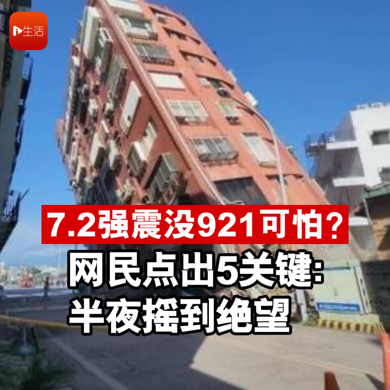 7.2强震没921可怕？ 网民点出5关键：半夜摇到绝望 | 新生活报 - ILifePost爱生活